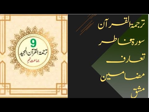 Tarjama Quran|Surah Fater|Exercise|Taruuf|Question|Mazameen|Aham Nikat ...