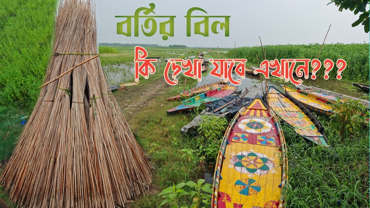 2025 এ বর্তির বিলে নতুন কি কি দেখতে পেলাম / bortir bill barasat ...