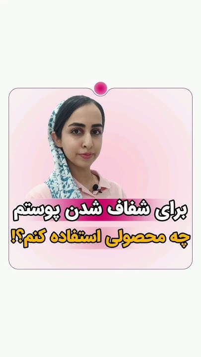 بهترین محصول برای پوست شفاف و شاداب چیه؟ روتینپوستی پوستشفاف پوستسالم Youtube