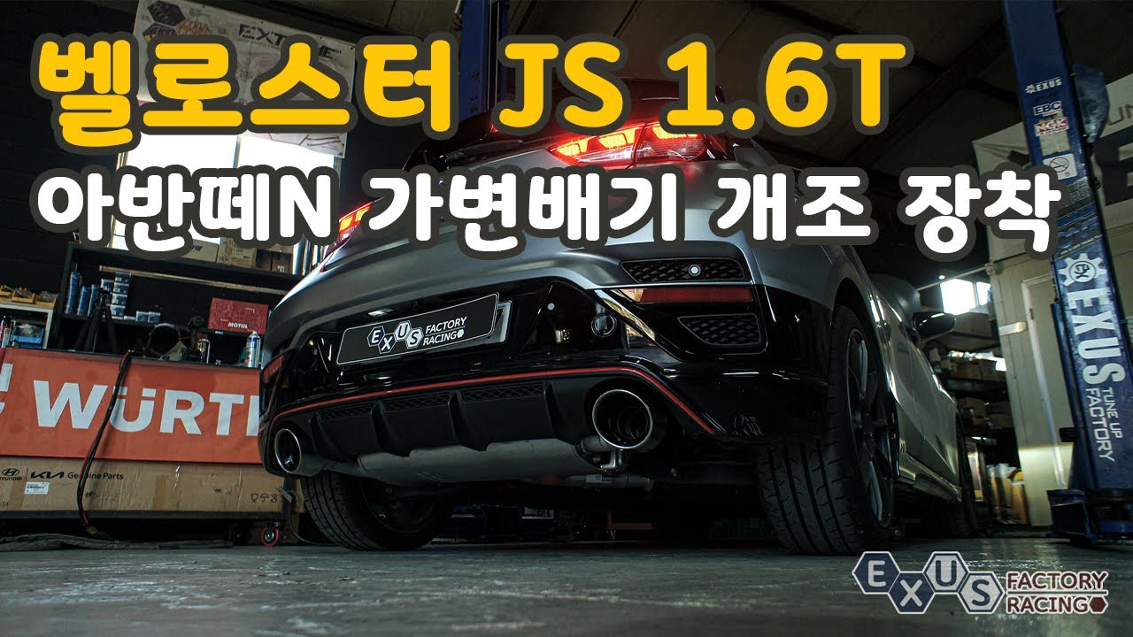 벨로스터 Js 16t 가변배기 사운드 아반떼n 가변배기 개조 장착 Youtube