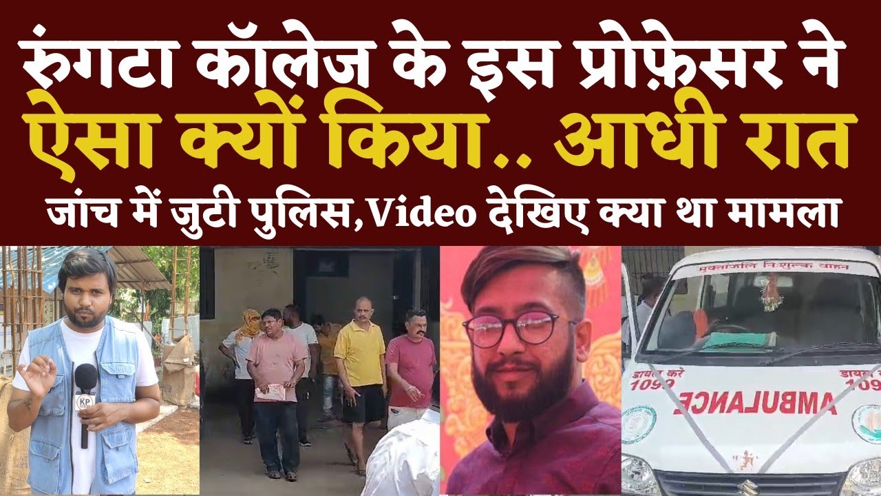 Rungta Collage R1 के Professor Manish Sharma ने ऐसा क्यों किया ...