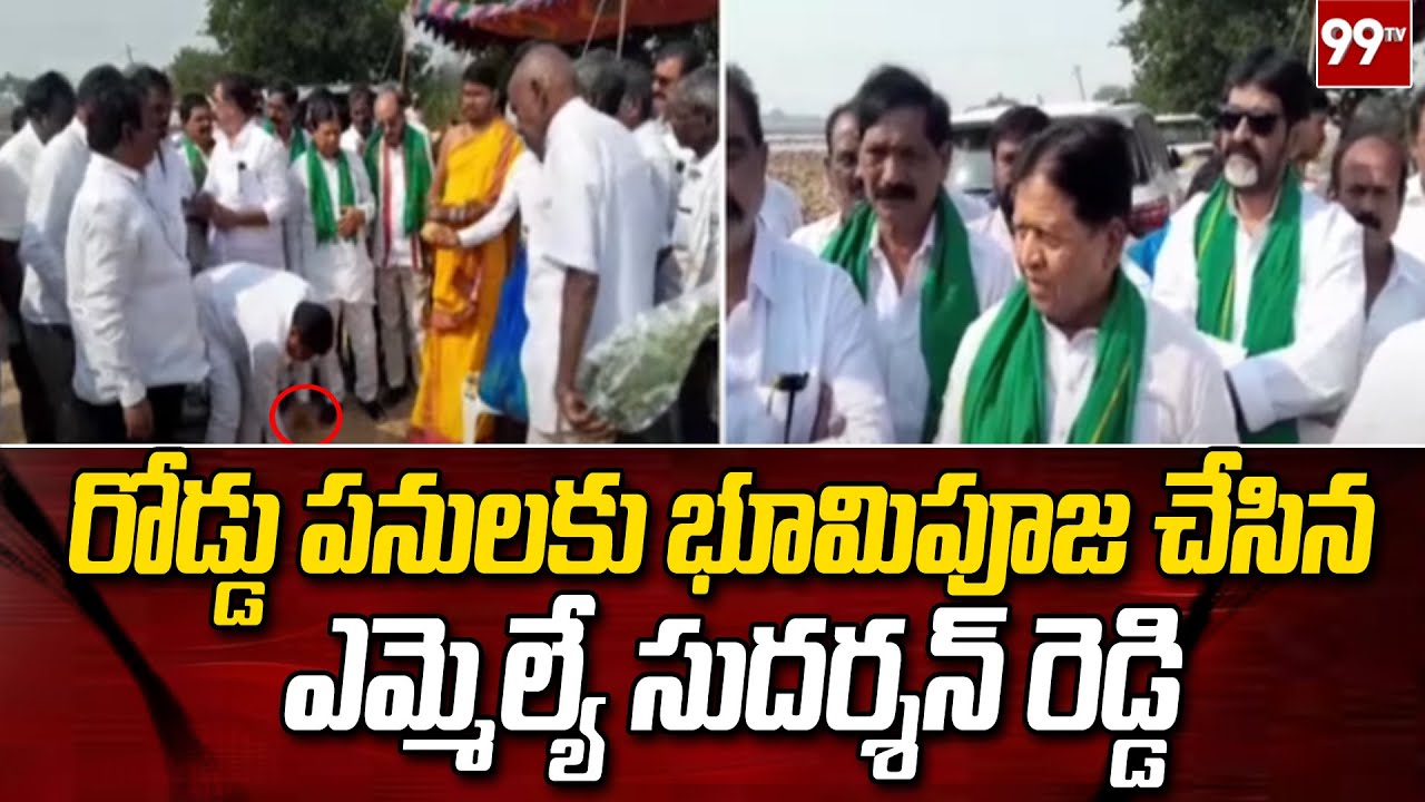 రోడ్డు పనులకు భూమిపూజ చేసిన ఎమ్మెల్యే సుదర్శన్ రెడ్డి | MLA Sudarshan ...