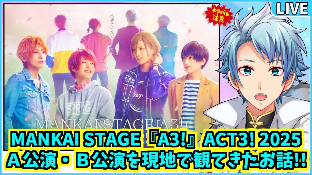 舞台 A3! 】『MANKAI STAGE『A3!』ACT3! 2025』のA・B公演を現地で観てきたので、感想をお話しする放送 *｡٩(ˊᗜˋ*)و *｡ - YouTube