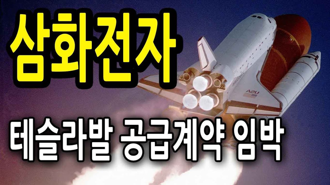 삼화전자 테슬라발 공급계약 임박ㅣ 삼화전자 삼화전자주가 삼화전자목표가 삼화전기 삼화전기목표가 삼화전자페라이트 페라이트 2
