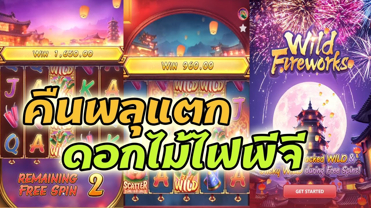 ดอกไม้ไฟพีจี PG Slot Wild Fireworks คืนพลุแตก - YouTube