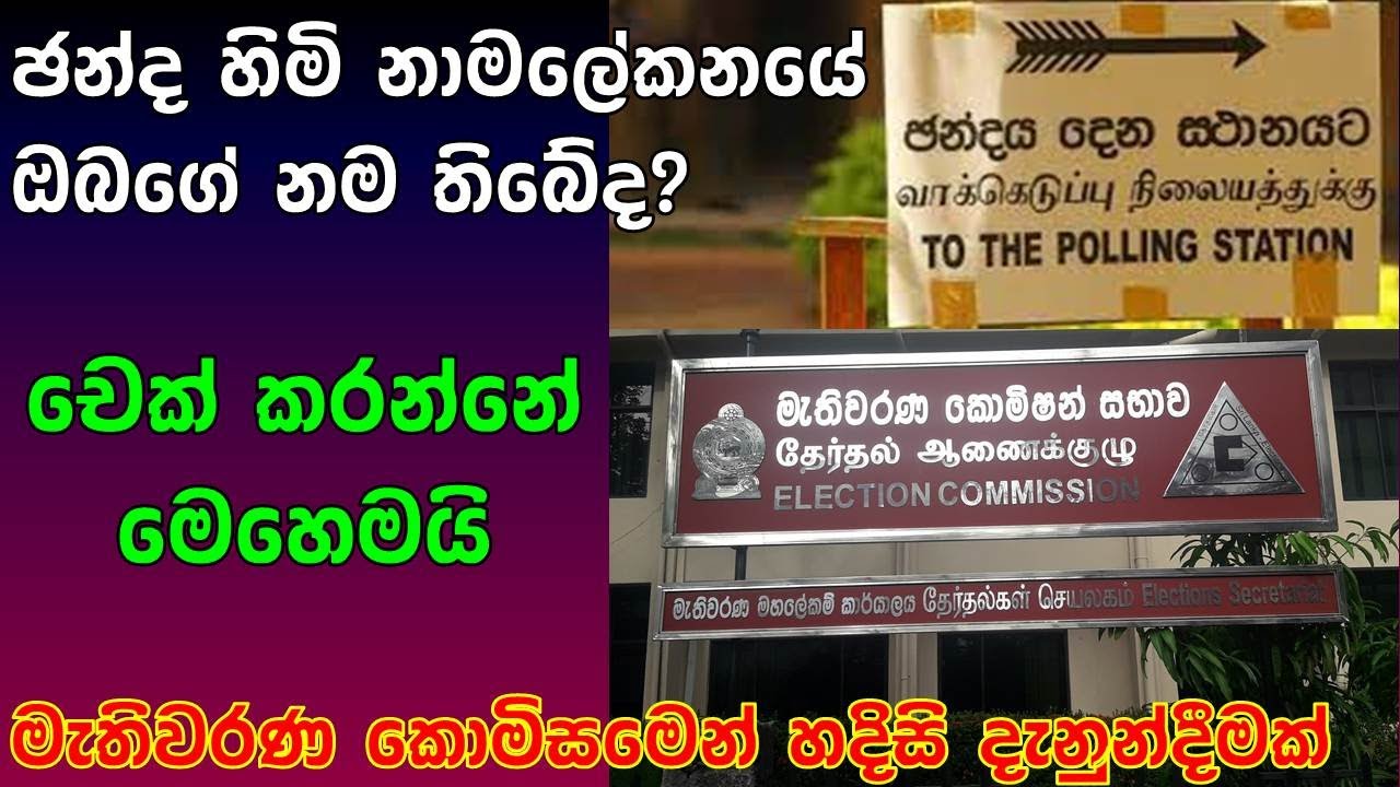 ඡන්ද හිමි නාමලේකනයේ ඔබගේ නම තියනවද|how to check resisted election name ...