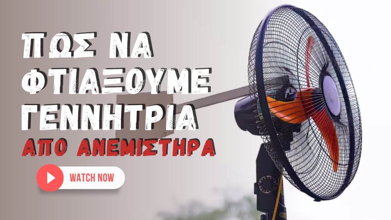 Πώς να Φτιάξουμε Ανεμογεννήτρια από Παλιό Ανεμιστήρα | Wind Generator ...
