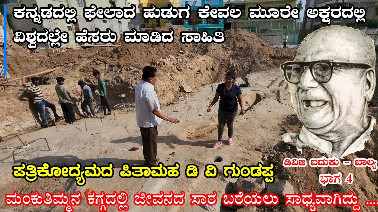 ಡಿವಿ ಗುಂಡಪ್ಪ ಕೇವಲ ಮೂರೇ ಅಕ್ಷರದಲ್ಲಿ ವಿಶ್ವದಲ್ಲಿ ಹೆಸರು ಮಾಡಿದ್ರು |DV ...