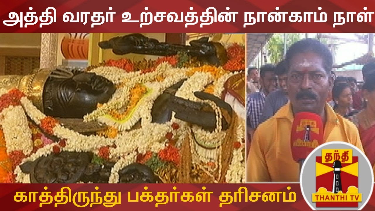 அத்தி வரதர் உற்சவத்தின் நான்காம் நாள் - வரிசையில் காத்திருந்து ...