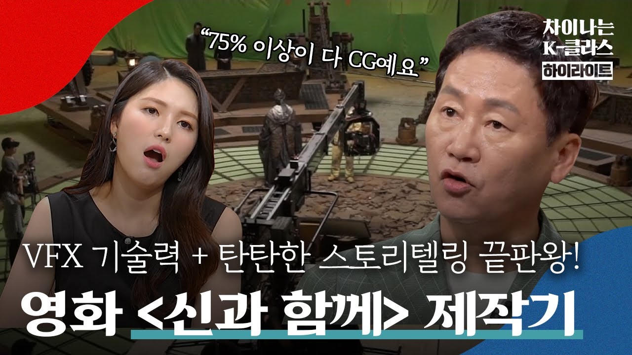 VFX 기술력+솔직한 스토리텔링=K-콘텐트가 성공할 수 있었던 이유!｜차이나는 클라스｜JTBC 220828 방송 - YouTube