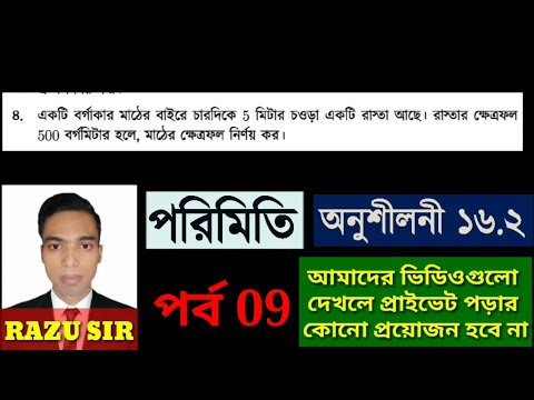 SSC General math chapter 16.2 || মাধ্যমিক গণিত অনুশীলনী ১৬.২ || পরিমিতি ...