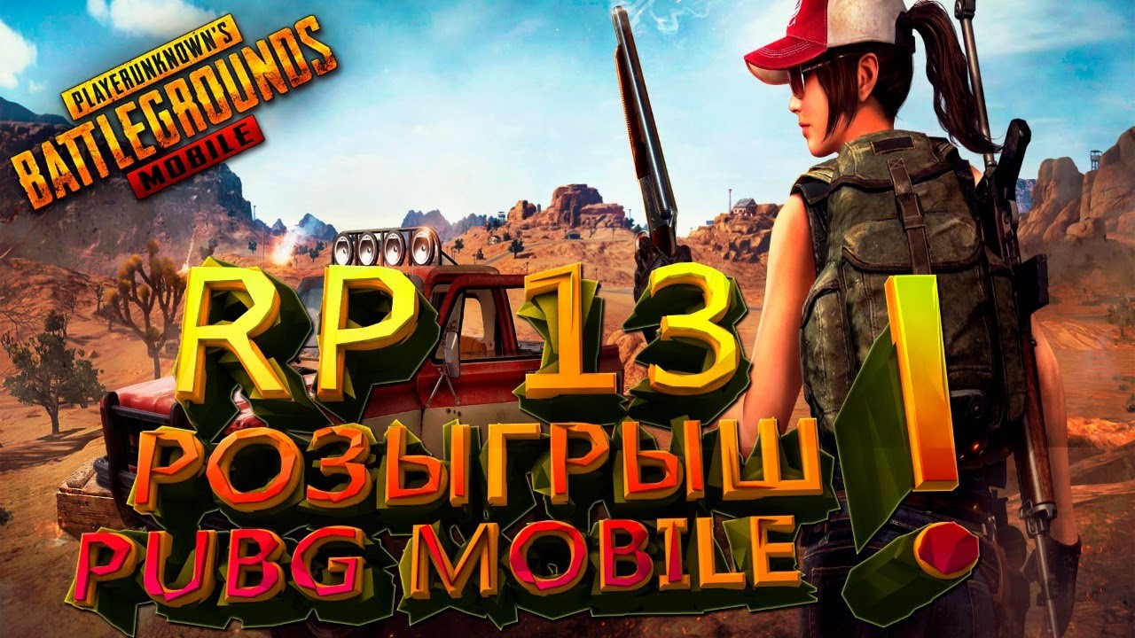 РОЗЫГРЫШ RP 13 НА СТРИМЕ! НАС УЖЕ 200! ВСЕМ СПАСИБО! PUBG MOBILE ...