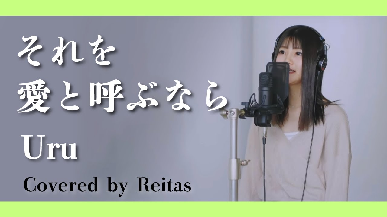 【歌ってみた】それを愛と呼ぶなら / Uru covered by れいたす - YouTube
