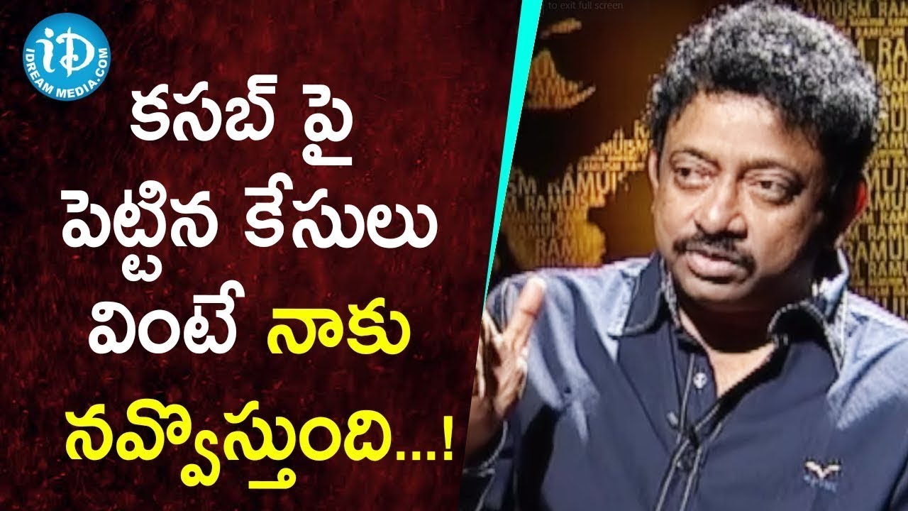కసబ్ పై పెట్టిన కేసులు వింటే నాకు నవ్వొస్తుంది ! Ram Gopal Varma ...