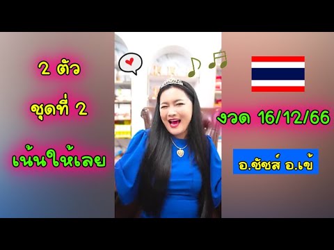 เน้นให้เลย 2 ตัวชุดที่ 2 รัฐบาลไทย 🇹🇭 16/12/66 อ.ชัชส์ อ.เข้ - YouTube