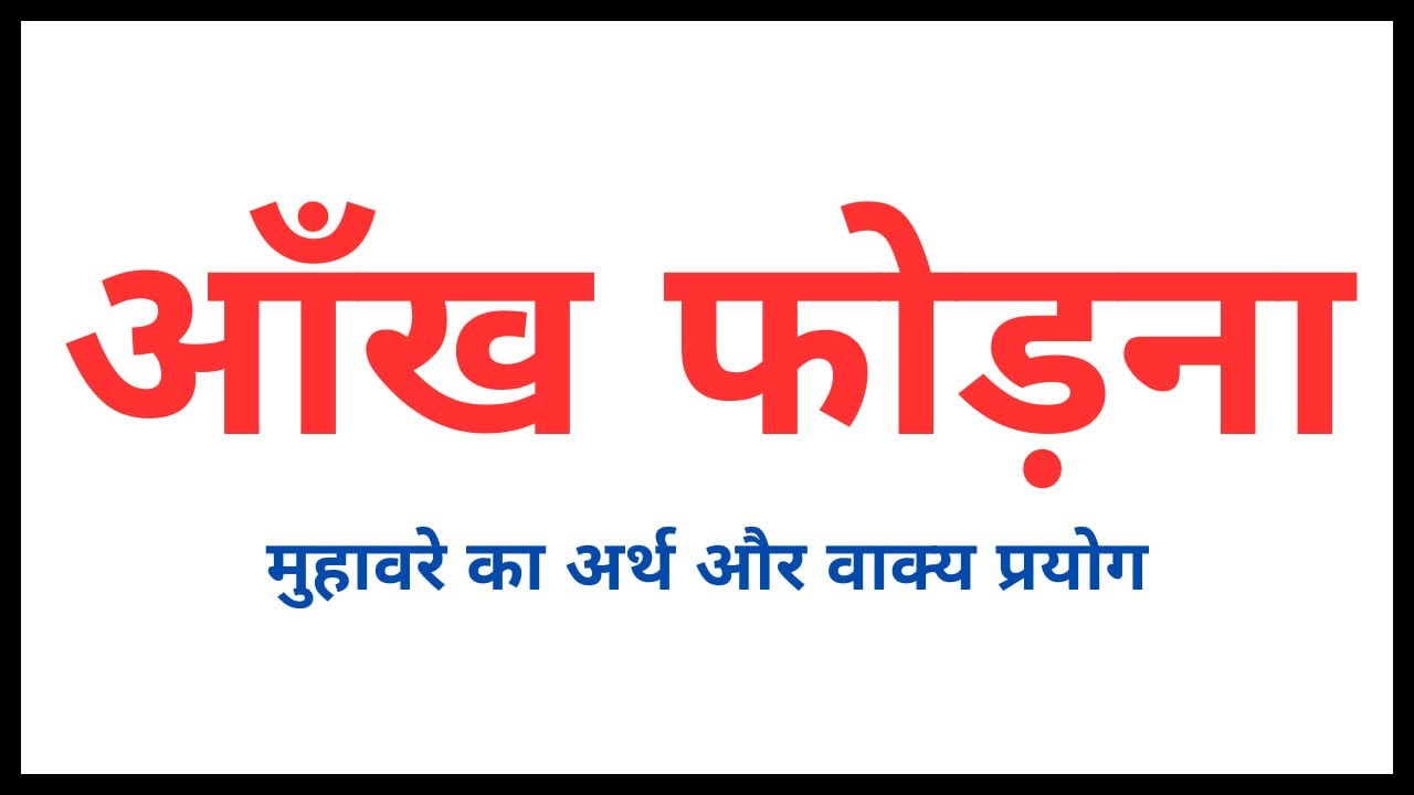 आँख फोड़ना मुहावरे का अर्थ और वाक्य प्रयोग | Aankh Phodna Muhavare Ka ...