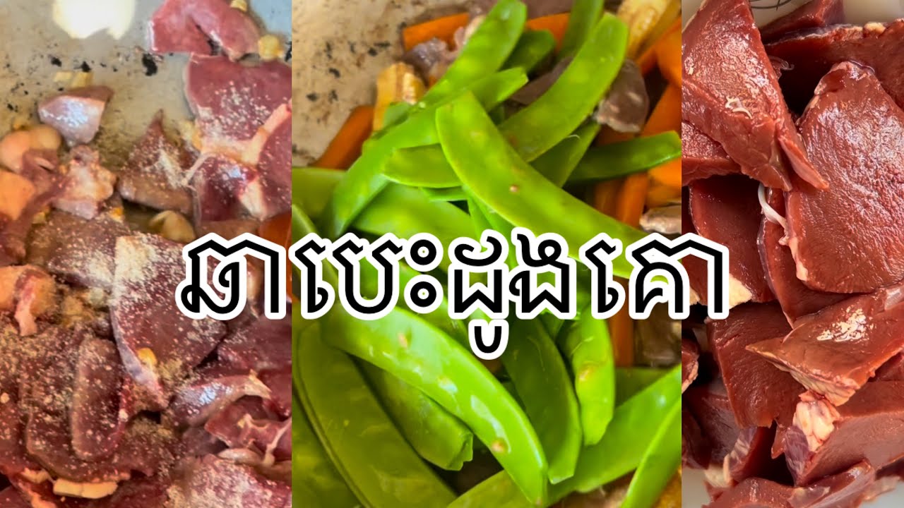 ថ្ងៃអារម្មណ៍ល្អណាស់ម៉ាក់ដាវីណាធ្វើឆាបេះដូងគោញ៉ាំជុំគ្នា - YouTube