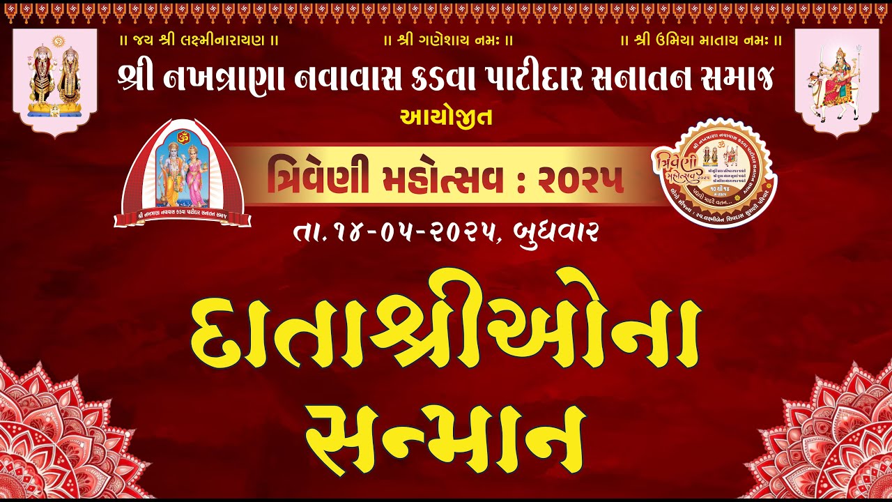Shri Nakhatrana Navavas Kadva Patidar Sanatan Samaj Live Stream - YouTube