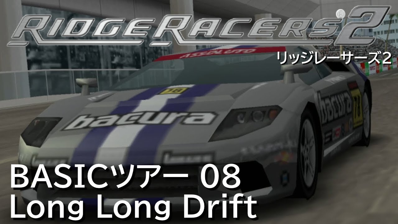 リッジレーサーズ2/RIDGE RACERS 2 BASICツアー08 Long Long Drift【PSP/PS4/PS5】 - YouTube