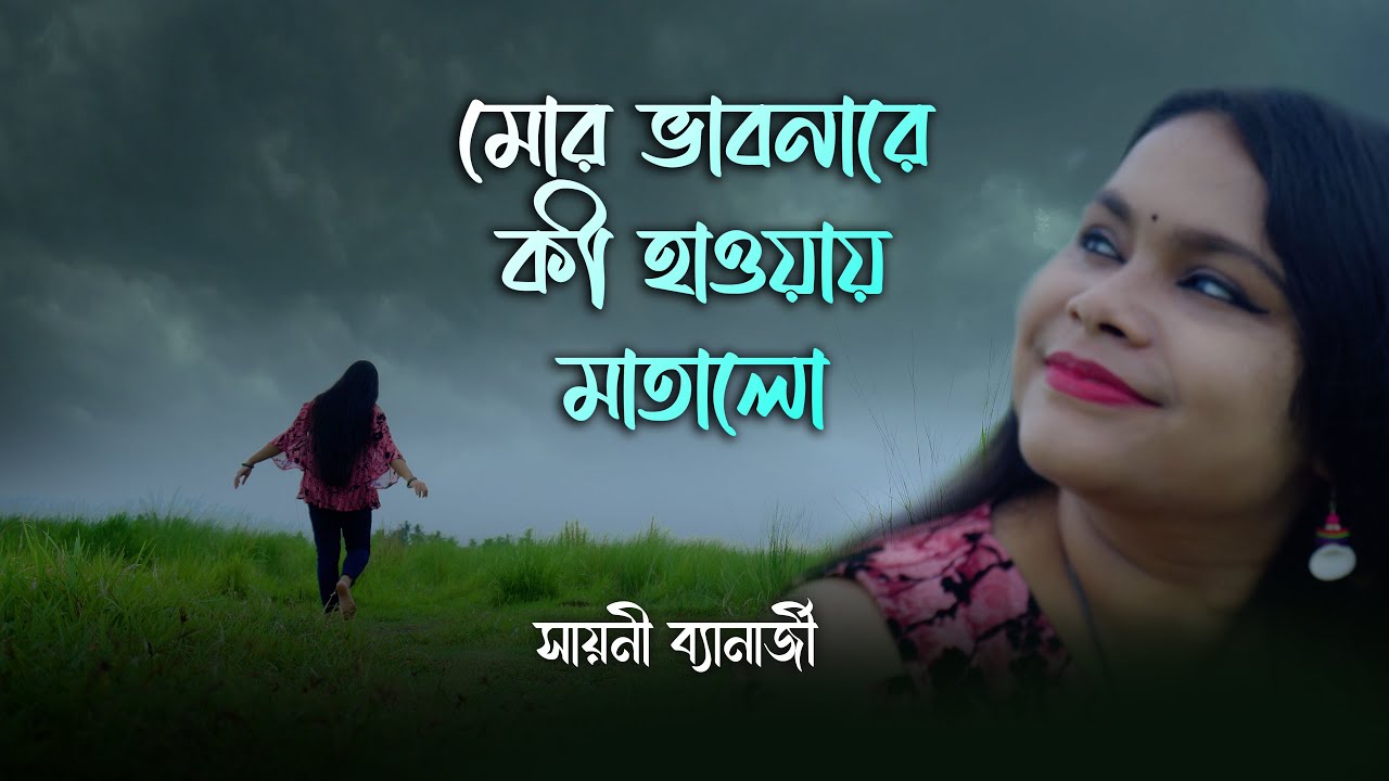 Mor Bhabonare Ki Haway Matalo | মোর ভাবনারে কী হাওয়ায় মাতালো | Sayoni ...
