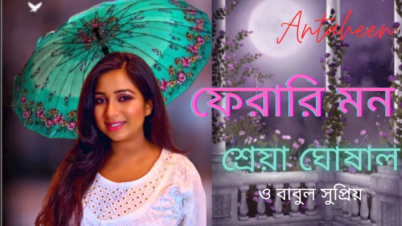 Ferari Mon With Lyrics।ফেরারি মন।Antaheen।Shreya Ghoshal।Babul Shupriyo ...
