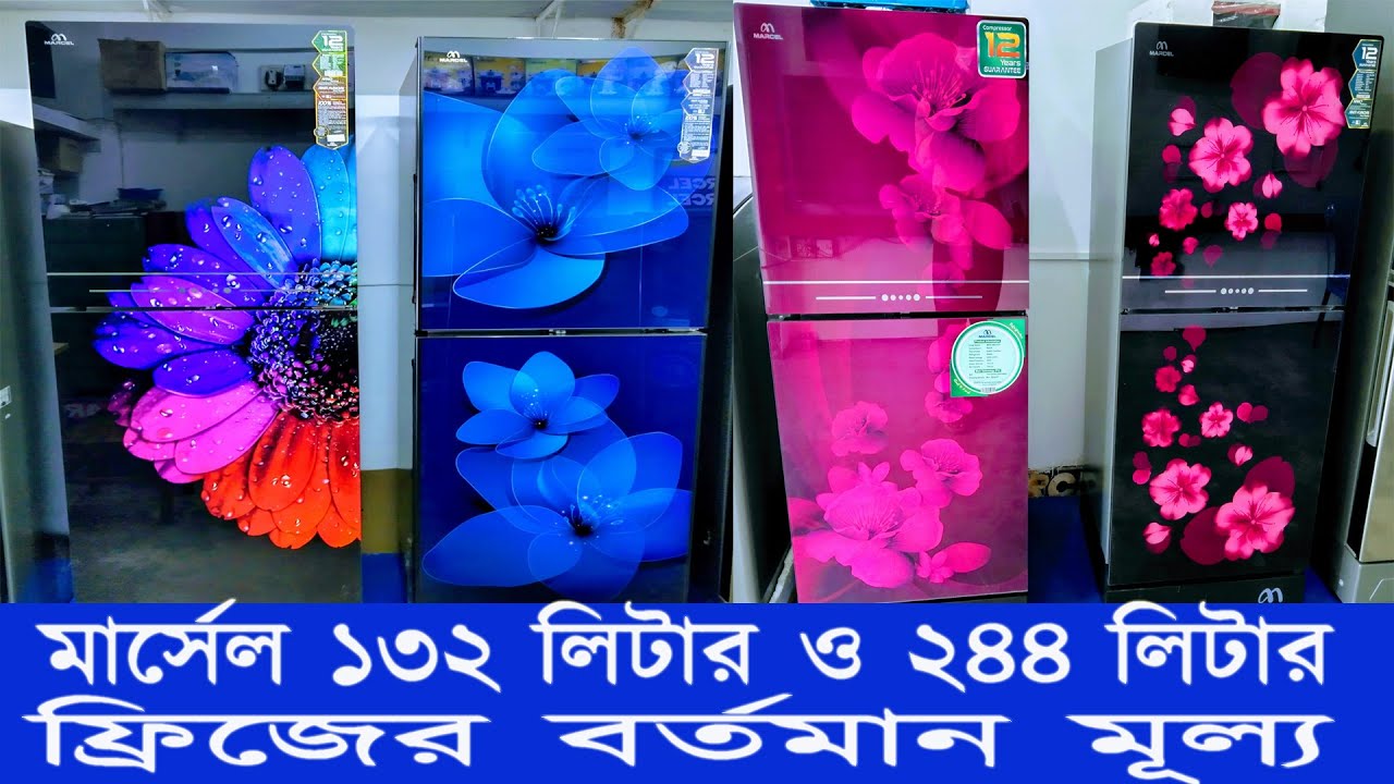 মার্সেল ১৩২ লিটার ও২৪৪ লিটার ফ্রিজের বর্তমান মূল্য marcel refrigerator ...