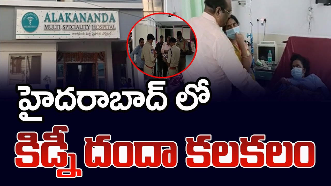 హైదరాబాద్ లో కిడ్నీ దందా కలకలం | Kidney Rocket Busted In Saroornagar ...