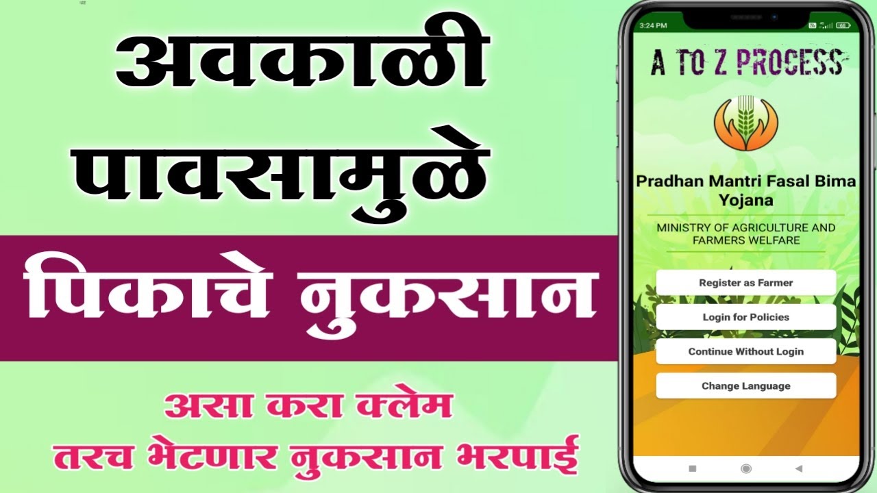 अवकाळी पावसामुळे शेती पिकाचे नुकसान ? असा करा क्लेम | PMFBY Crop ...