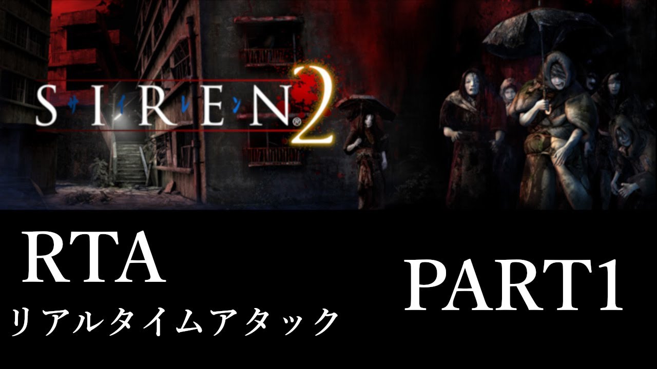 SIREN2 RTA 2時間22分43秒 Part1 - YouTube