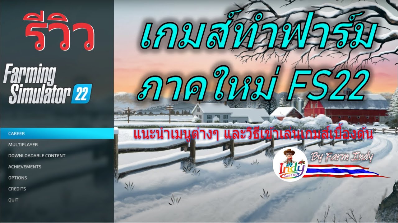 รีวิวเกมส์ทำฟาร์มภาคใหม่ล่าสุด / ฟาร์ม 22 | Farming Simulator 22 ...