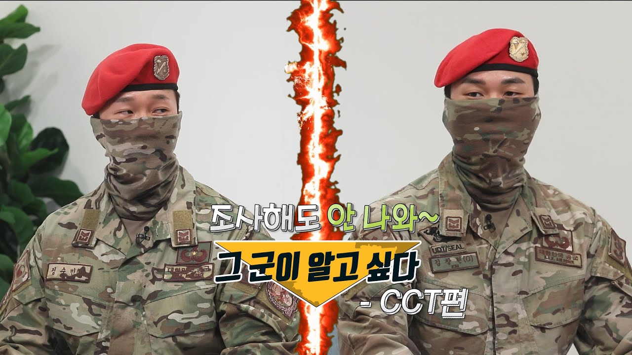[행군기] 413회 "충성 tv : 전군 부대자랑 공군 공정통제사 CCT (2편), 사건의 재구성 : 휴식 시간에 게임을 ...