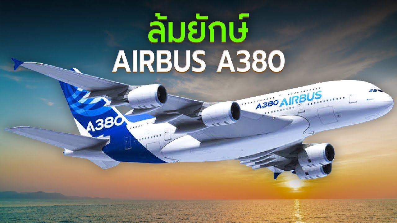 Airbus A380 ล้มยักษ์ขึ้นเป็นเครื่องบินที่ใหญ่ที่สุดในโลกอย่างไร? - YouTube