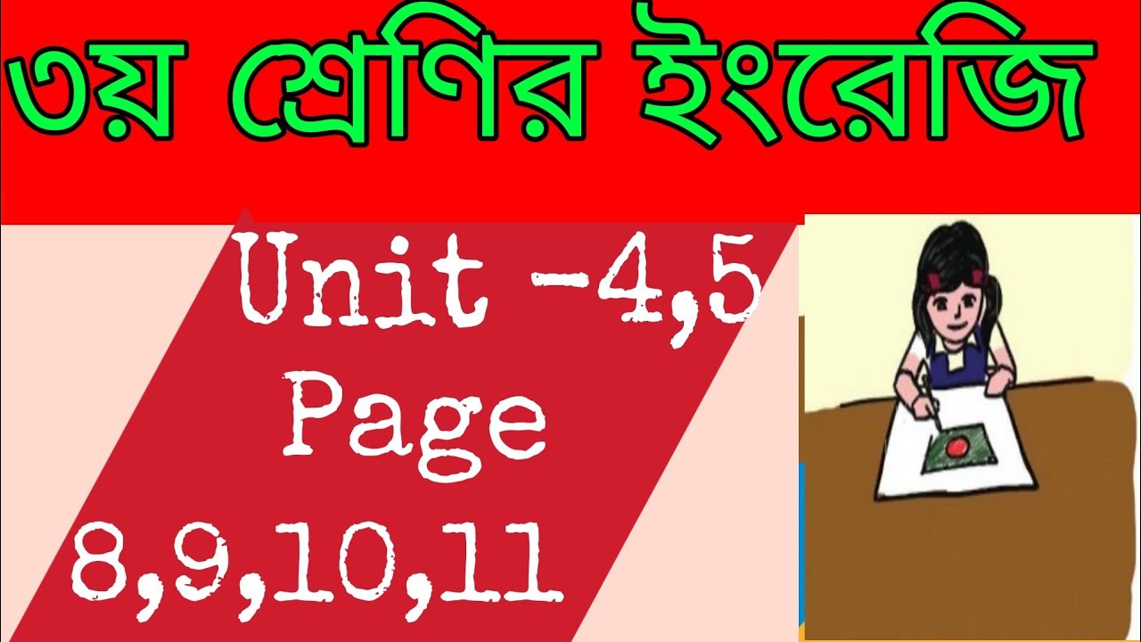 Class 3 English। Unit-4। Unit -5। Page -8,9,10,11 ৩য় শ্রেণির ইংরেজি ...
