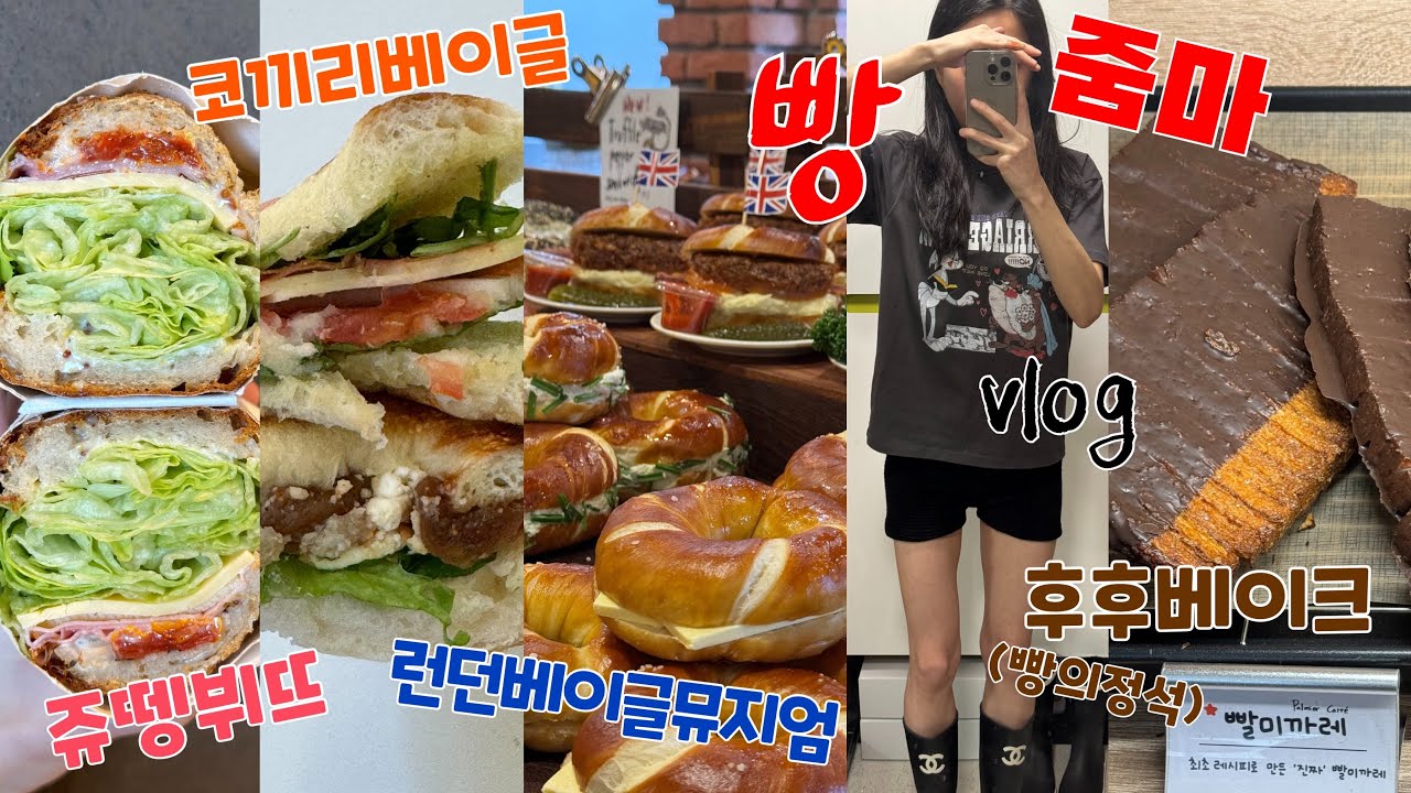 빵줌마 Vlog 빵생사는 근황 잠실 성수 압구정 빵로드 런던베이글뮤지엄 코끼리베이글 쥬뗑뷔뜨 후후베이크 돌아온 빵의정석 빵순이 빵지순례 Youtube