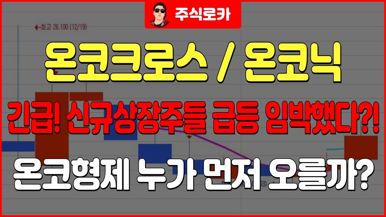 온코크로스 온코닉테라퓨틱스 주가전망 긴급 신규상장주들 급등 임박했다 온코형제 누가 먼저 오를까 주가는 이렇게