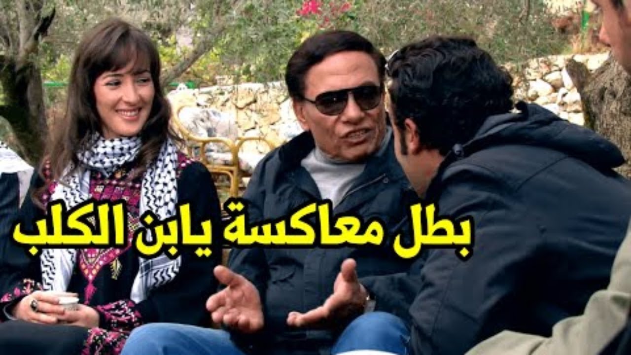 🤣🤣 ضحك السنين مع عادل امام لما شاف محمد امام بيعاكس البنت الفلسطينية