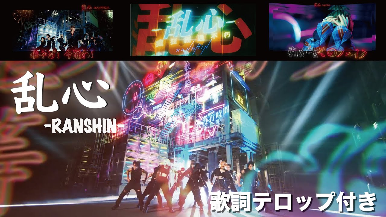【TOBE】乱心-RANSHIN- 切り抜き ＜※歌詞テロップ有り＞ - YouTube