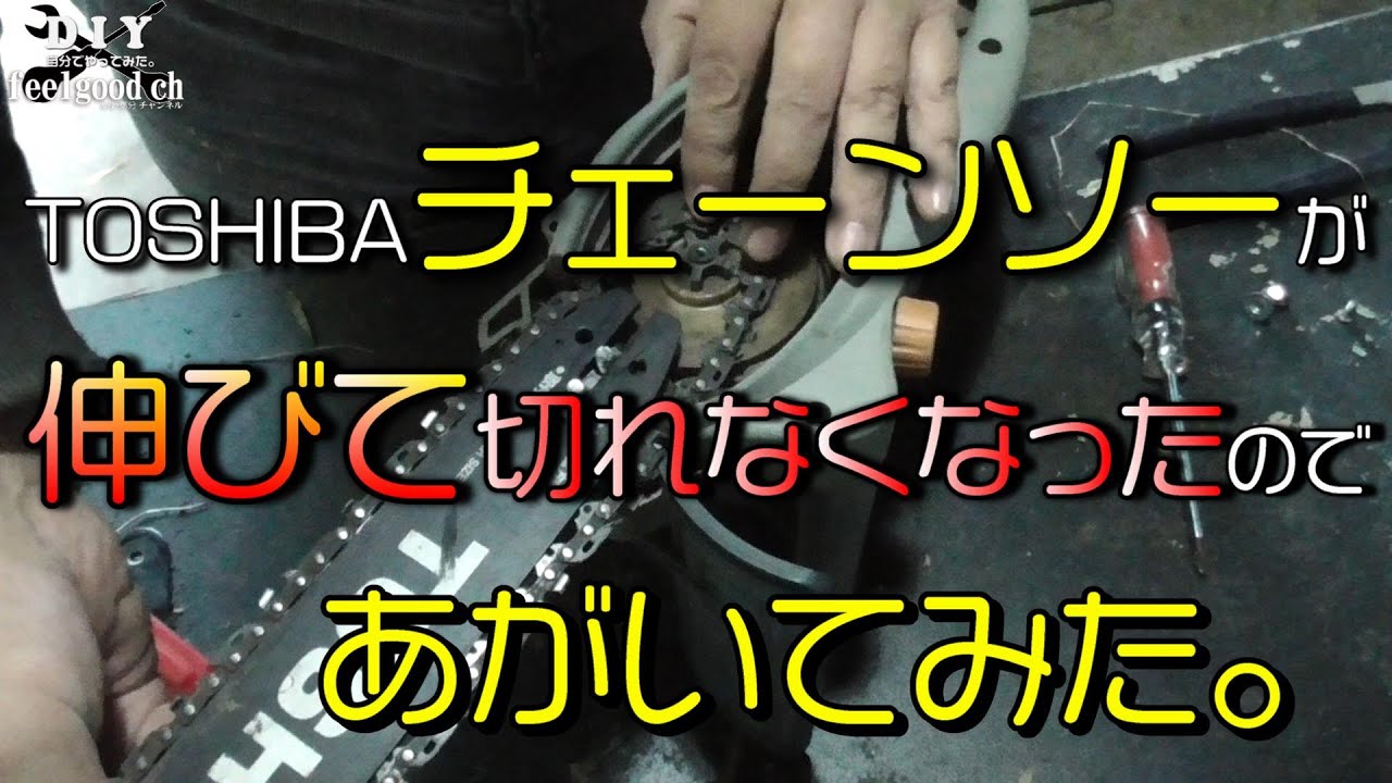 【DIY】TOSHIBA チェーンソーの刃が伸びたので修正、交換。 - YouTube