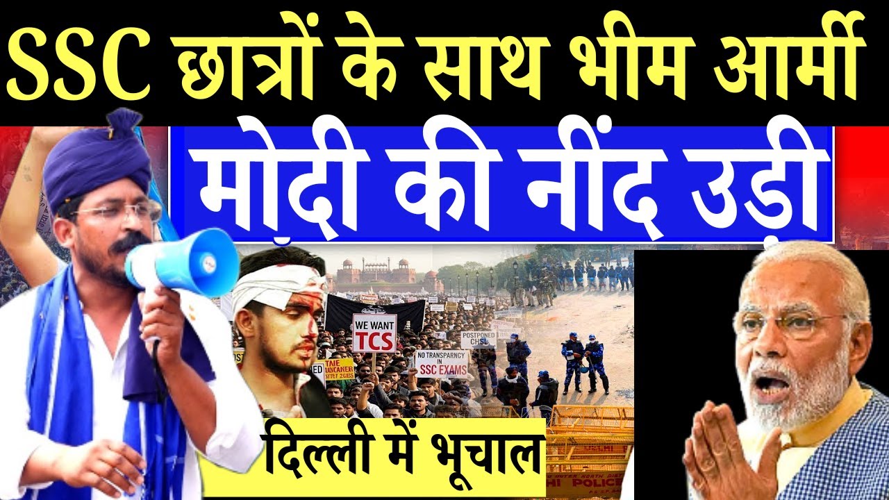 SSC Student Protest: SSC छात्रों पर लाठीचार्ज से गुस्साए Chandrashekhar ...