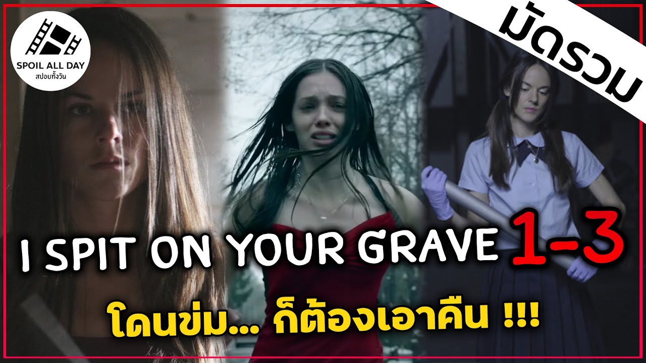 มัดรวม I Spit on your grave รับชมกันแบบจุใจ Non stop | สปอยทั้งวัน - YouTube