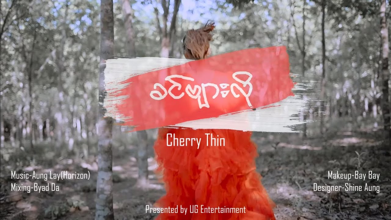 ခင်ဗျားလို - ချယ်ရီသင်း Khin Byar Lo - Cherry Thin [Official MV] - YouTube