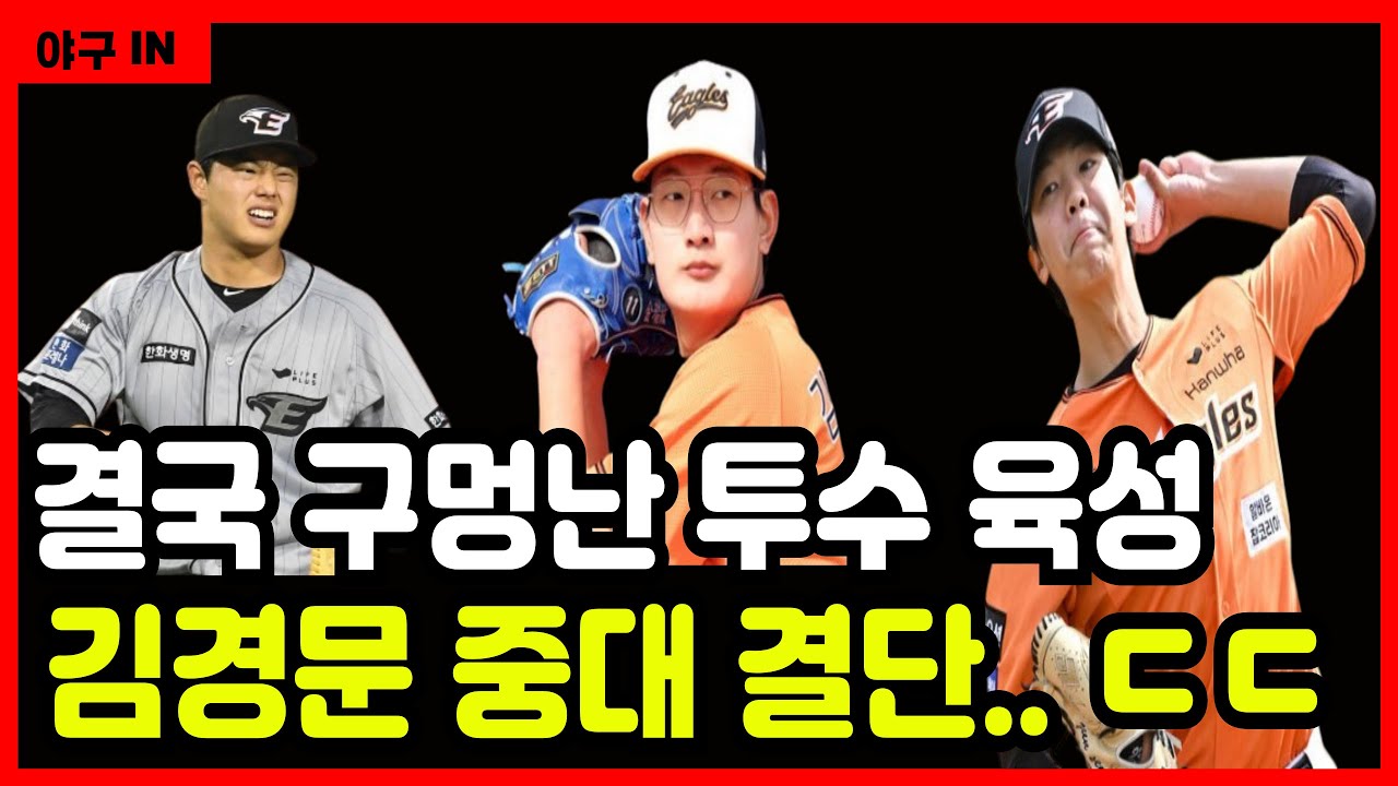 야구 In 한화이글스 투수 육성작 실패한건가 김경문 감독 중대 결단 ㄷㄷ 야구 프로야구 Kbo 한화이글스 김경문 류현진 노시환 문동주 김서현