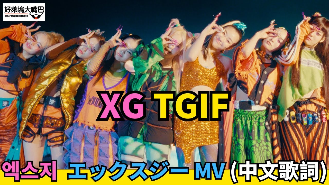 XG TGIF (中文歌詞) 新歌 MV エックスジー - YouTube
