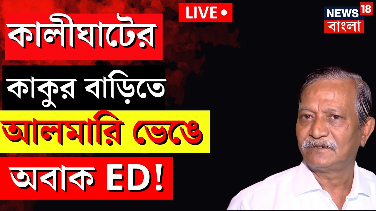 Live: ED Raid | Nizam এ Abhishek Banerjee! কালীঘাটের কাকুর বাড়িতে আলমারি ভেঙে অবাক ED | Bangla ...