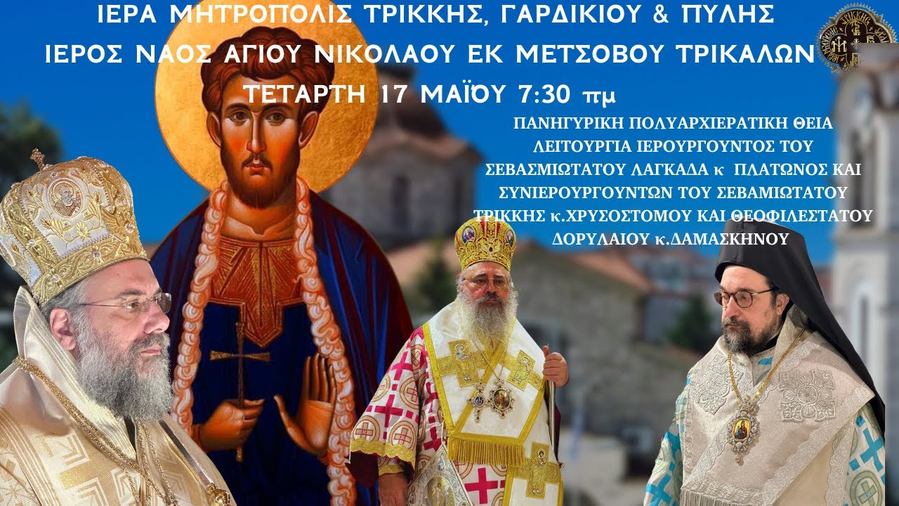 ΤΕΤΑΡΤΗ 17 ΜΑΙΟΥ ΑΡΧΙΕΡΑΤΙΚΗ ΘΕΙΑ ΛΕΙΤΟΥΡΓΙΑ ΑΓΙΟΣ ΝΙΚΟΛΑΟΣ ΕΚ ΜΕΤΣΟΒΟΥ ...