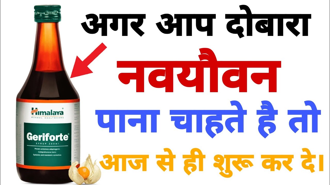 Himalaya Geriforte syrup , Immunity & Health Benefits | Miracle Benefit ...