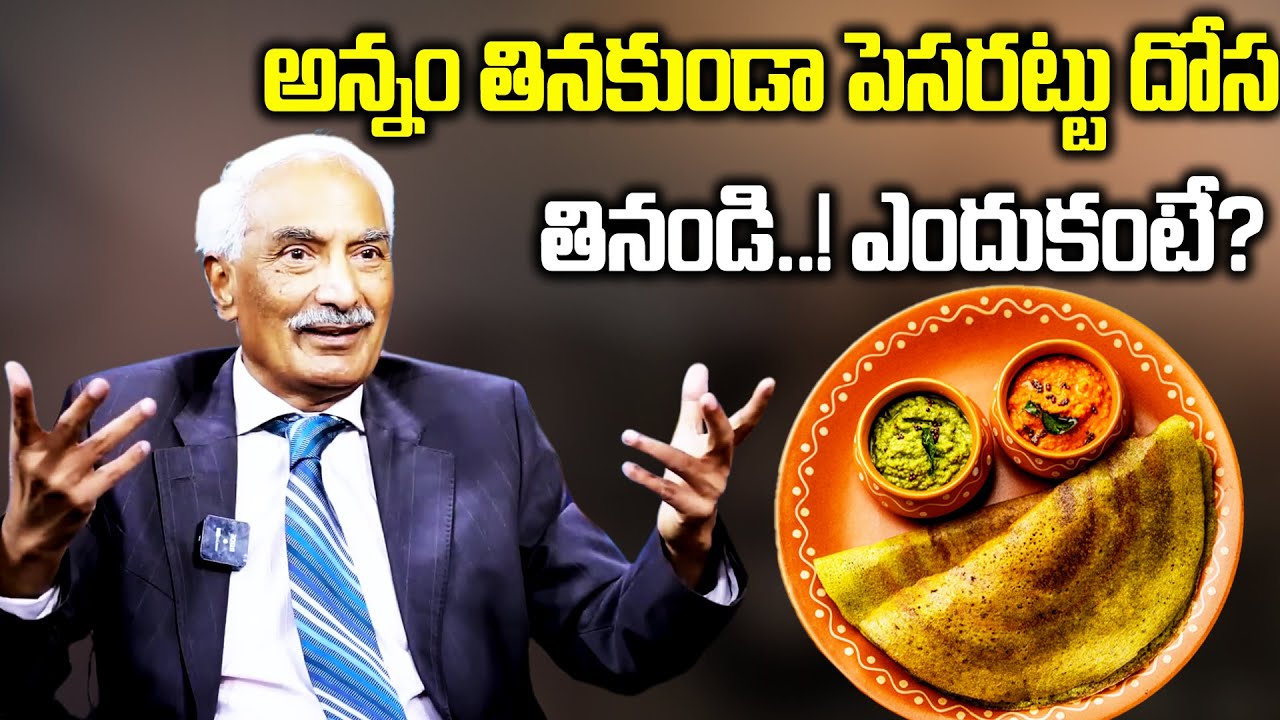 అన్నం తినకుండా పెసరట్టు దోస తినండి? ఎందుకంటే? Dr Kesava Reddy About ...