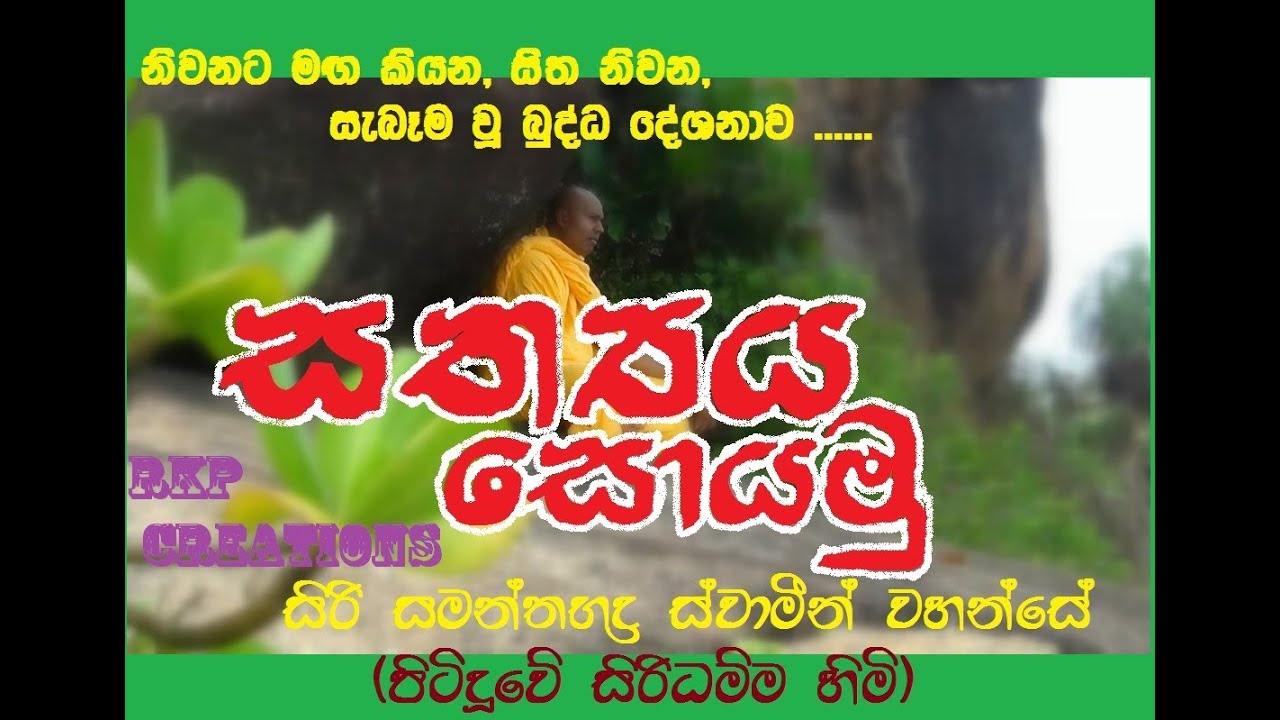 Sathaya Soyamu - Budu Bana - Siri Samanthabaddra Thero - Pitiduwe ...
