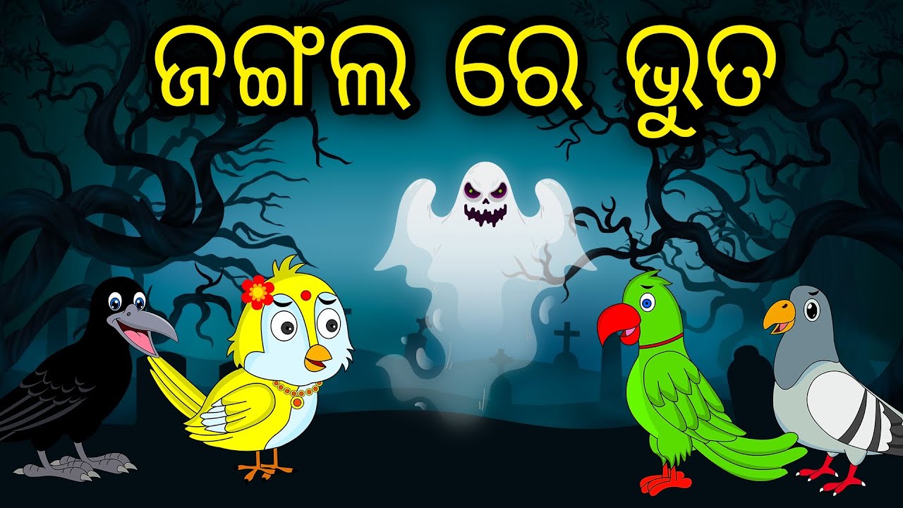 Jungle Re Bhuta | Odia Cartoon | Odia Bird Stories|Odia Chadhei Gapa ...