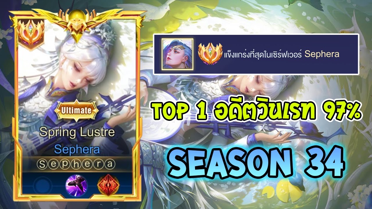 Rov :การเดินเกมของ Sephera Top 1 ฮีโร่ที่ดูเหมือนไม่มีอะไร แต่แฝงความ ...